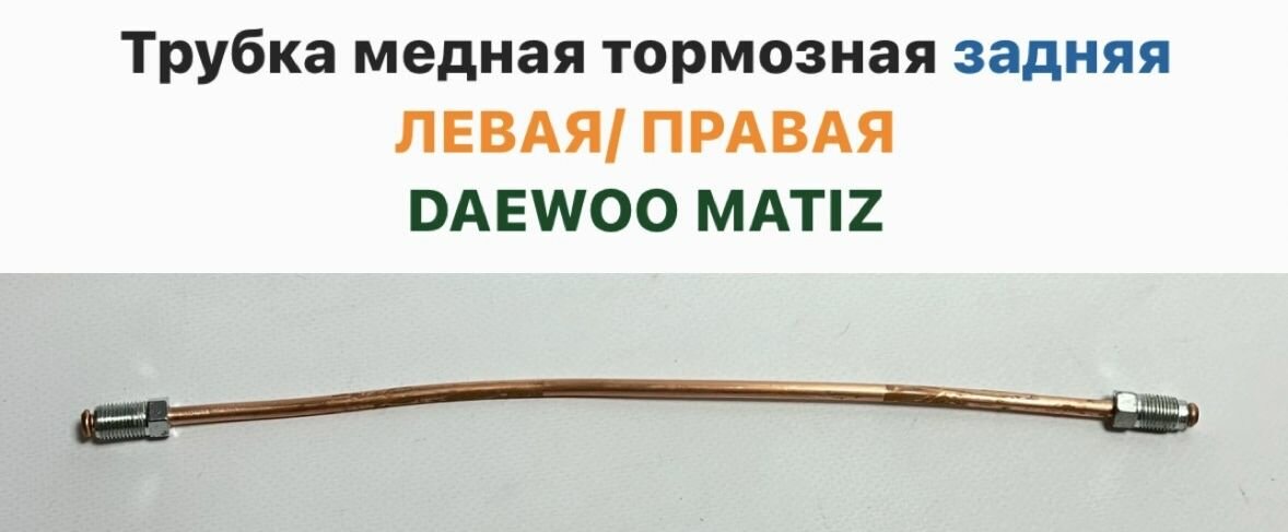 Трубка медная тормозная задняя левая/правая Daewoo Matiz