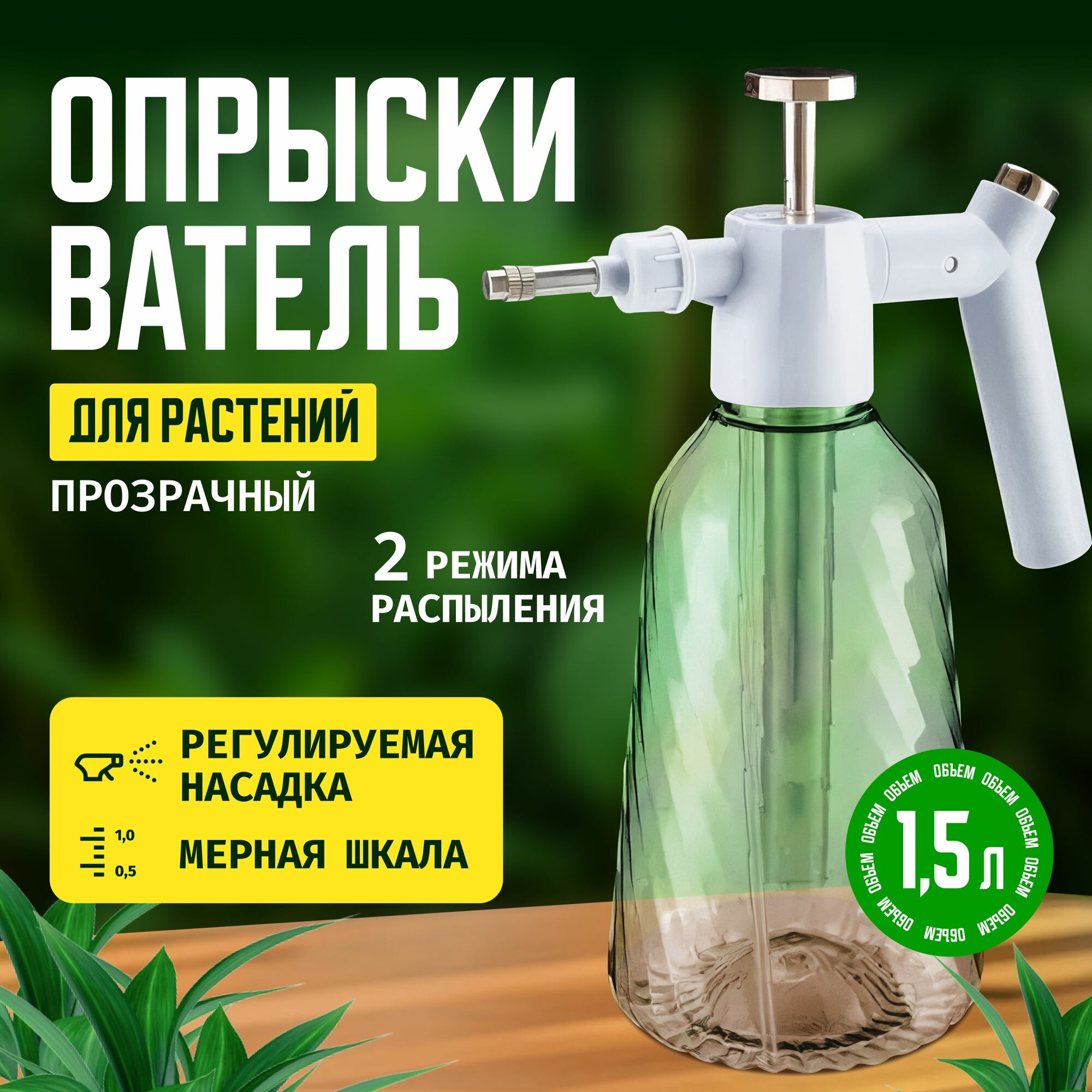 Опрыскиватель для растений, 1.5 л 2 режима подачи струи