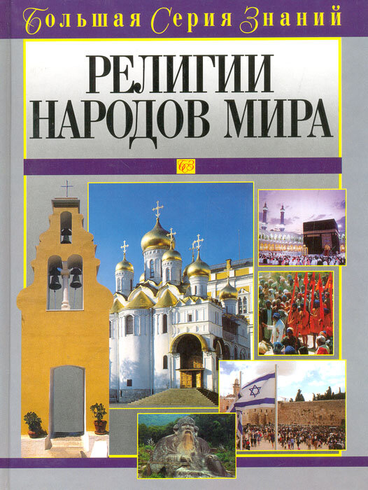 Большая серия знаний. Религии народов мира. Том 7