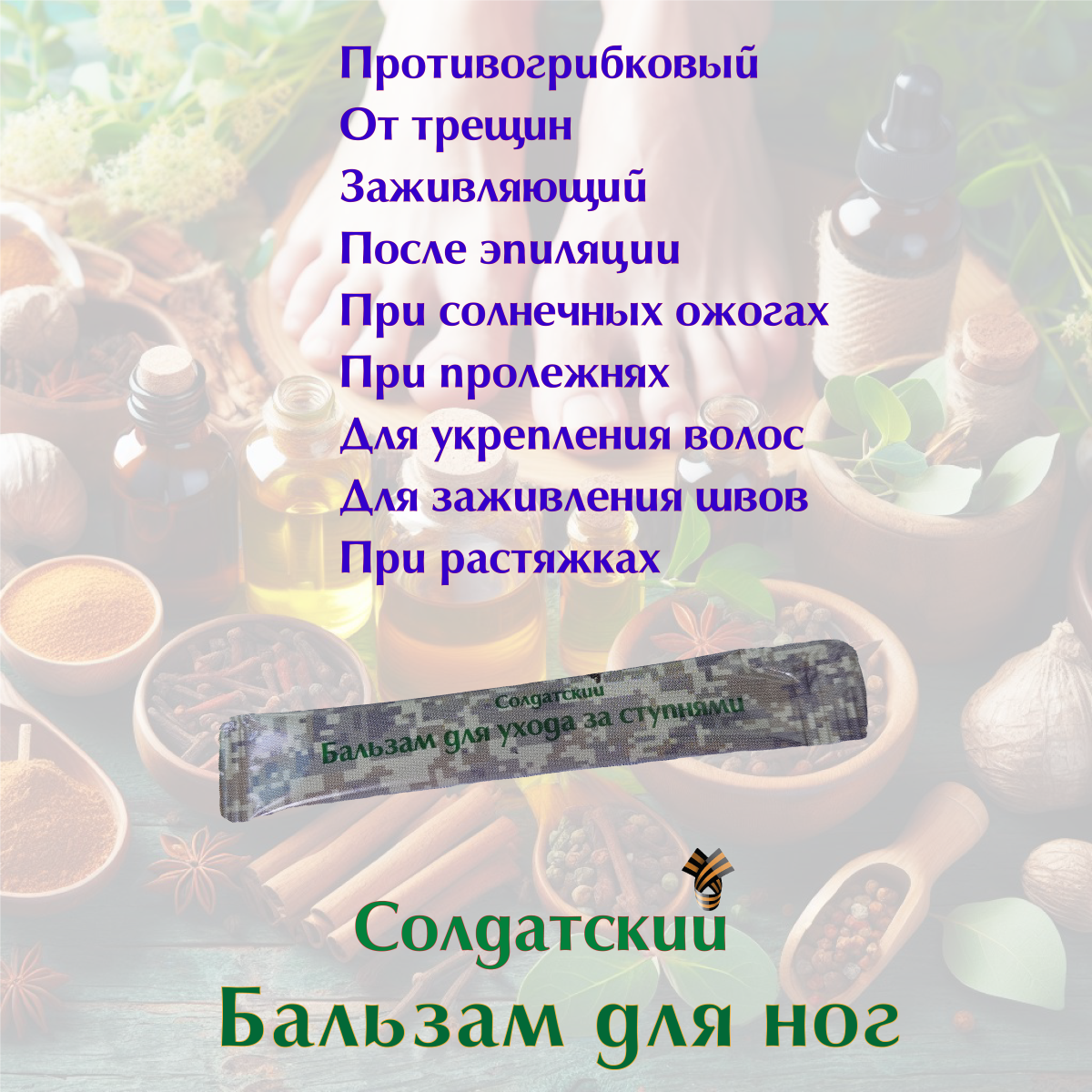 Бальзам-масло для борьбы с грибком на ногах "Солдатский", 15 шт по 2 мл