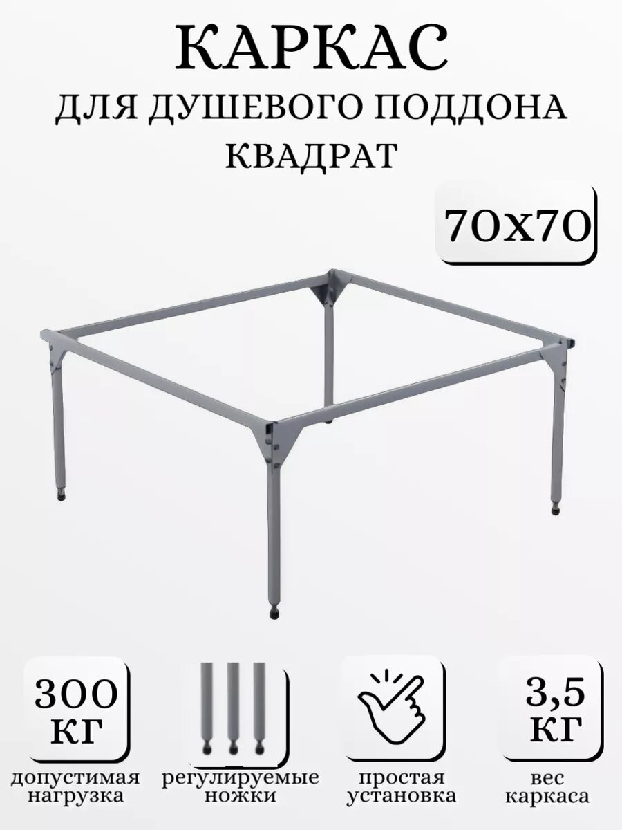 Каркас металлический для душевого поддона квадратный 70х70 см