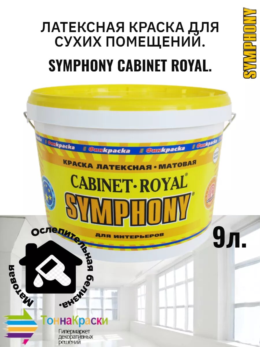 Латексная краска для сухих помещений cabinet royal 9л