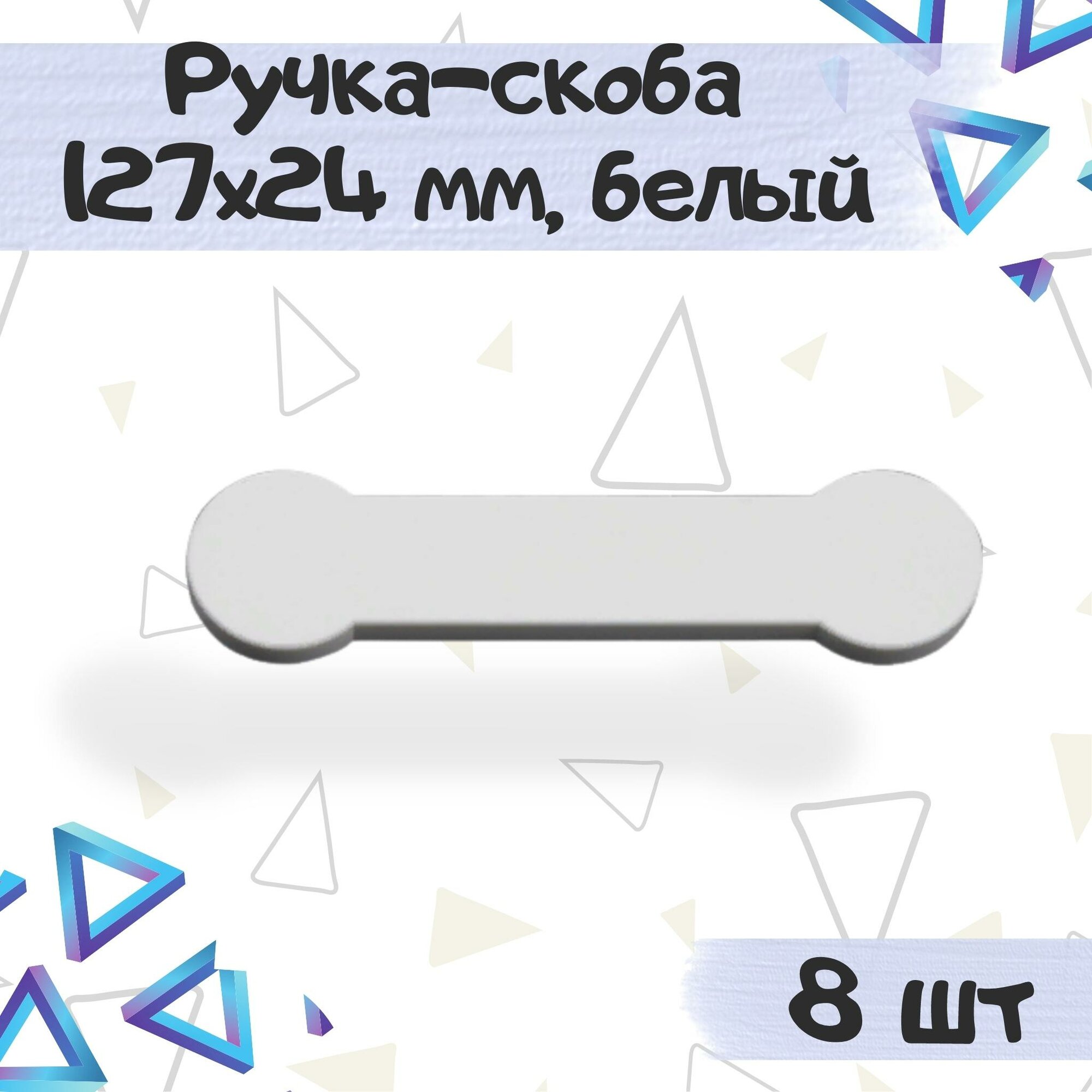 Ручка-скоба мебельная 127х24 мм, межцентровое расстояние 96 мм, цвет - белый, пластик, 8 шт.