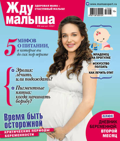 Жду малыша №08/2017 [Цифровая книга]