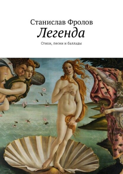 Легенда. Стихи, песни и баллады [Цифровая книга]