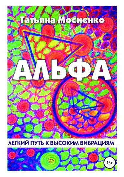 Альфа [Цифровая книга]