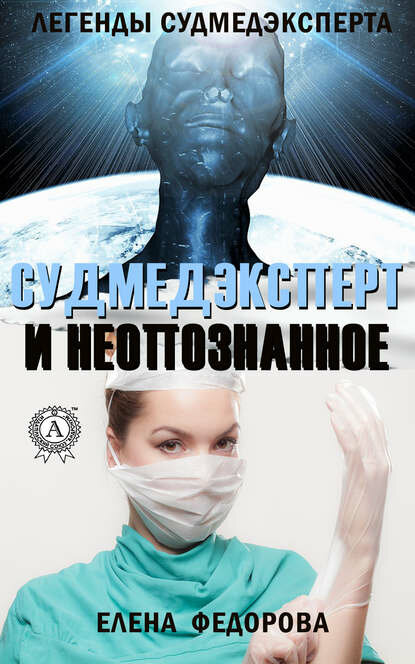 Судмедэксперт и неопознанное [Цифровая книга]