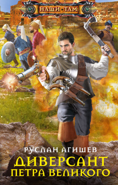 Диверсант Петра Великого [Цифровая книга]