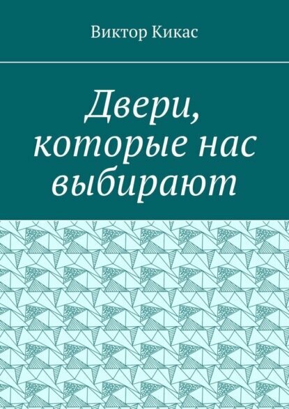 Двери, которые нас выбирают [Цифровая книга]