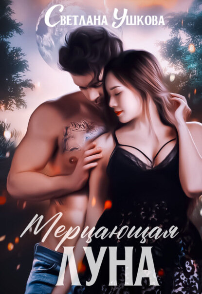 Мерцающая луна [Цифровая книга]