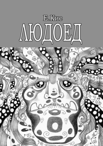 Людоед [Цифровая книга]