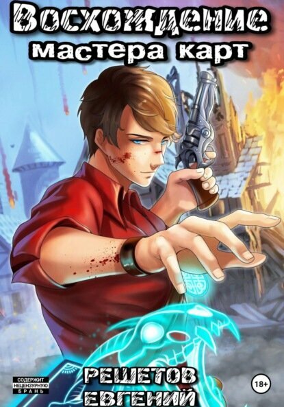 Восхождение мастера карт [Цифровая книга]