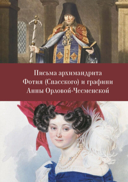Письма архимандрита Фотия (Спасского) и графини Анны Орловой-Чесменской [Цифровая книга]