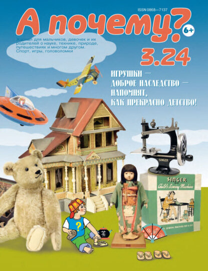 А почему? №03/2024 [Цифровая книга]