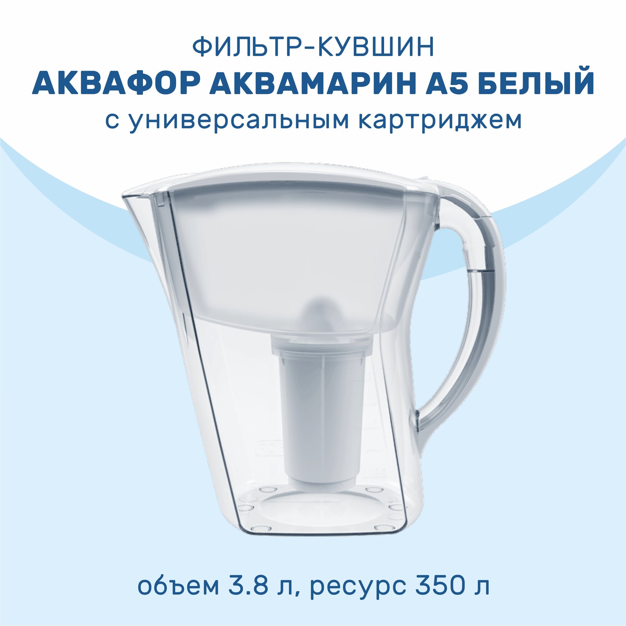 Фильтр-кувшин Аквафор Аквамарин А5 3.8л белый