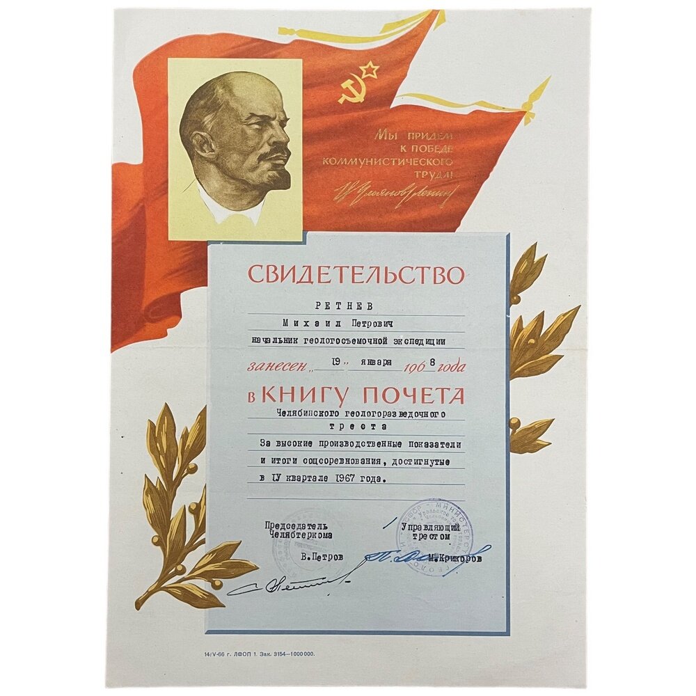 СССР, свидетельство о занесении в книгу почета "Челябинский геологоразведочный трест" 1968 г.