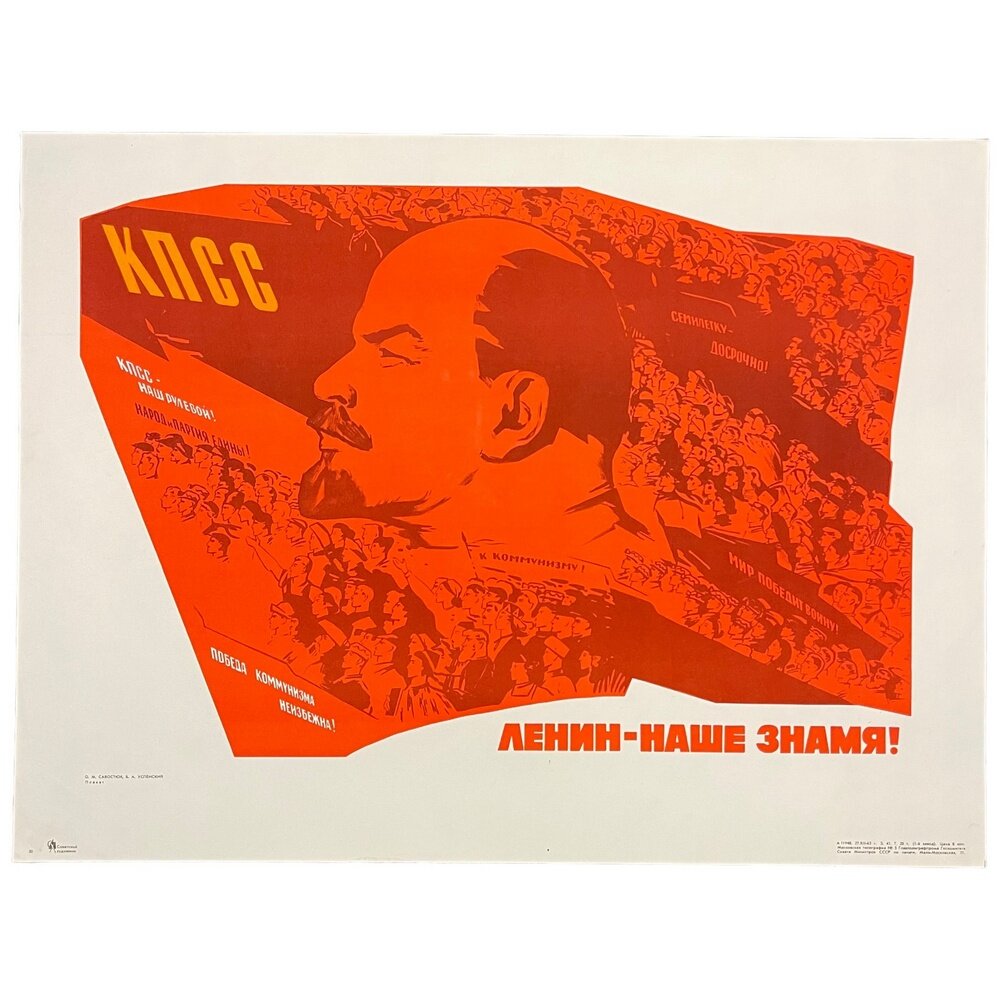 Плакат "Ленин - наше знамя!" 1963 г. Изд, "Советский художник" СССР