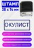 Штамп Окулист (размер 3 x 10 см)