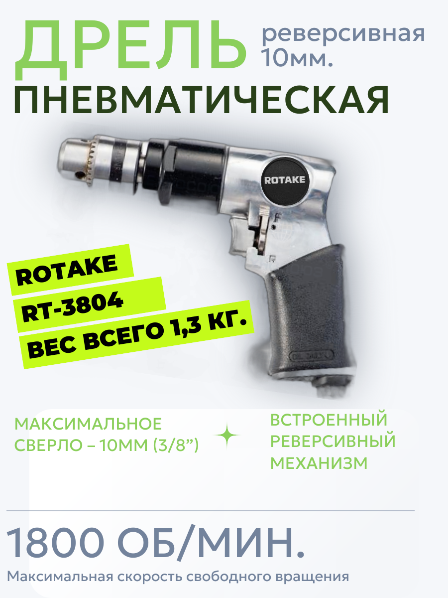 Rotake RT-3804 Дрель пневматическая реверсивная 10мм.