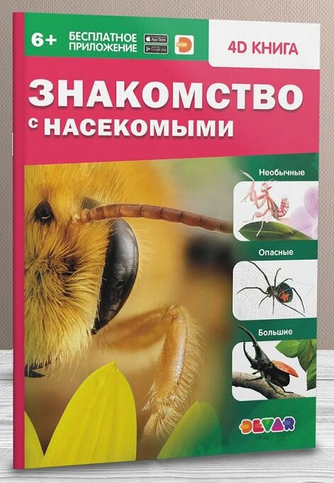 4D книга Знакомство с насекомыми