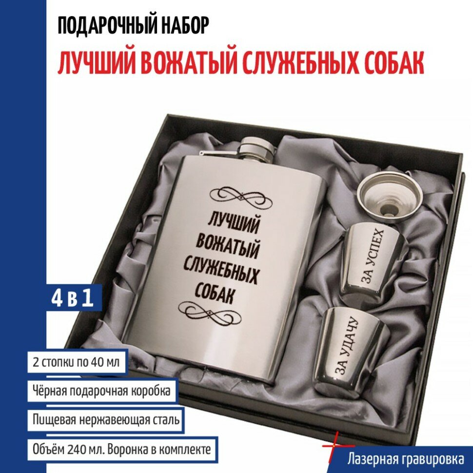 Набор "Лучший вожатый служебных собак" (фляжка, стопки, воронка)