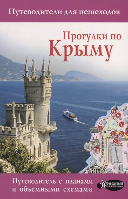 Прогулки по Крыму