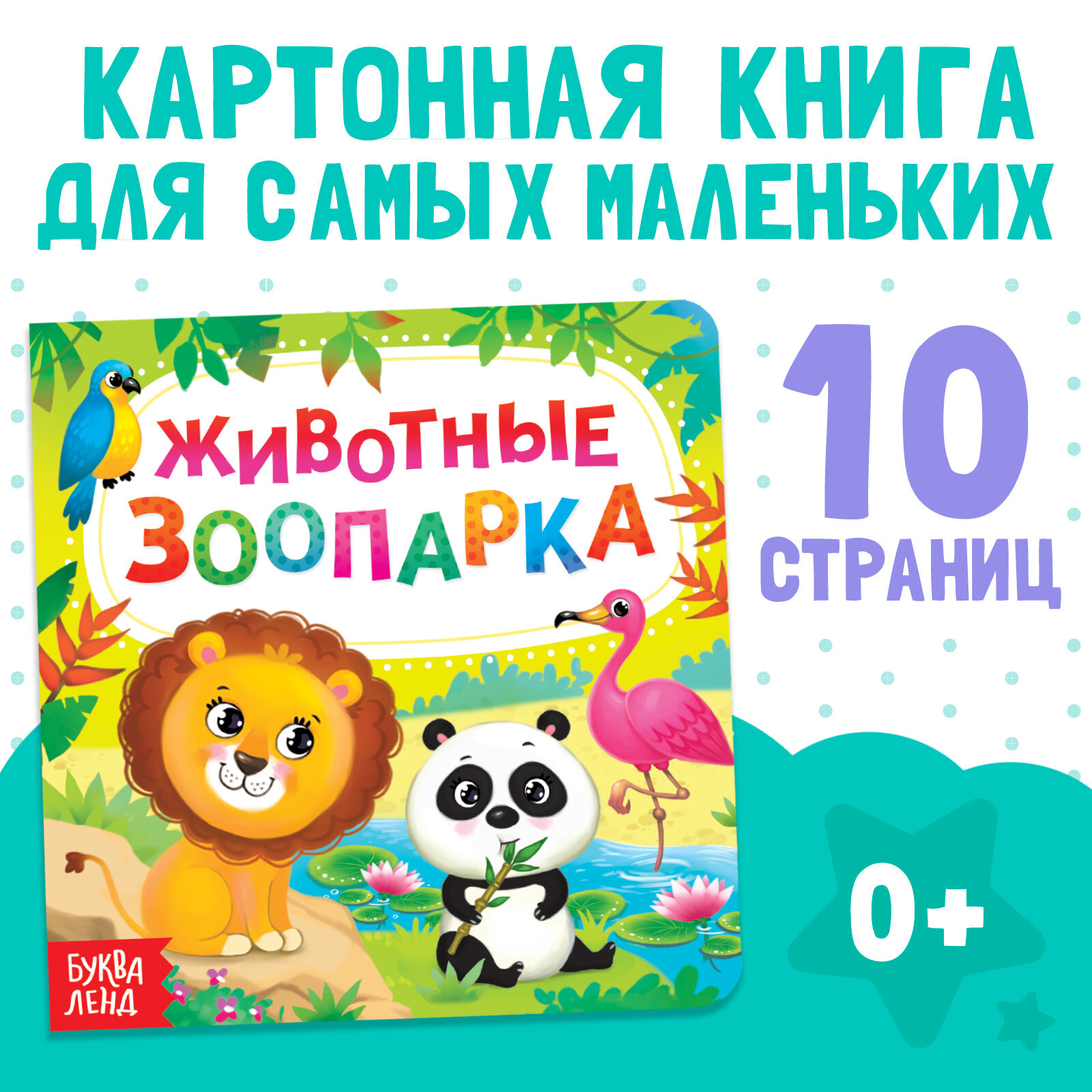 Детская книга "Животные зоопарка" картонная, 10 стр, Буква-ленд