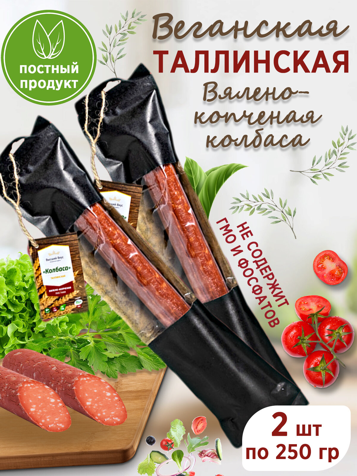 Колбаса вялено-копченая "Таллинская" растительное мясо Высший Вкус, 2 шт по 250 гр