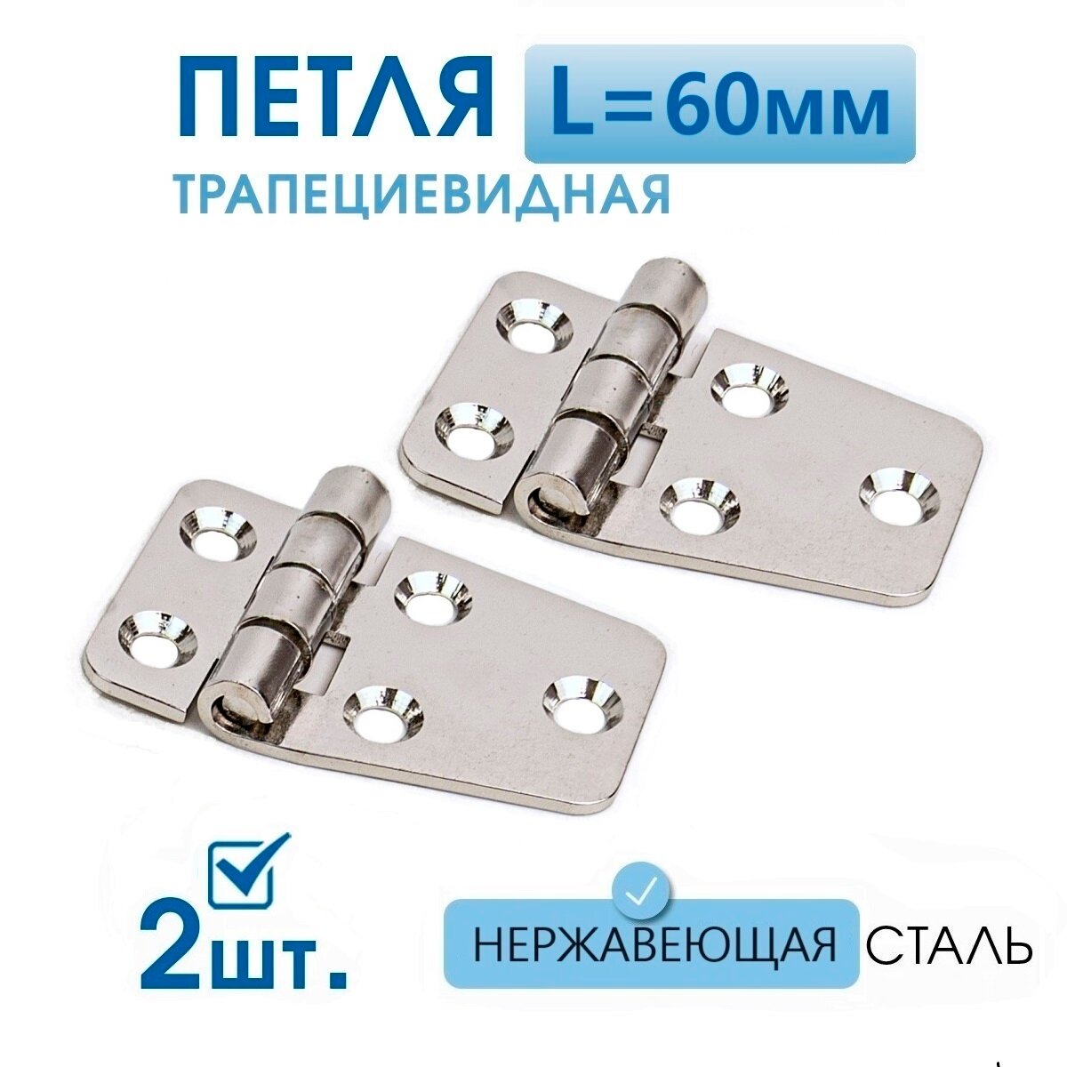 Петля нержавеющая трапециевидная 38х60 мм 2 шт, накладная петля для мебели, для ящиков, тарная фурнитура