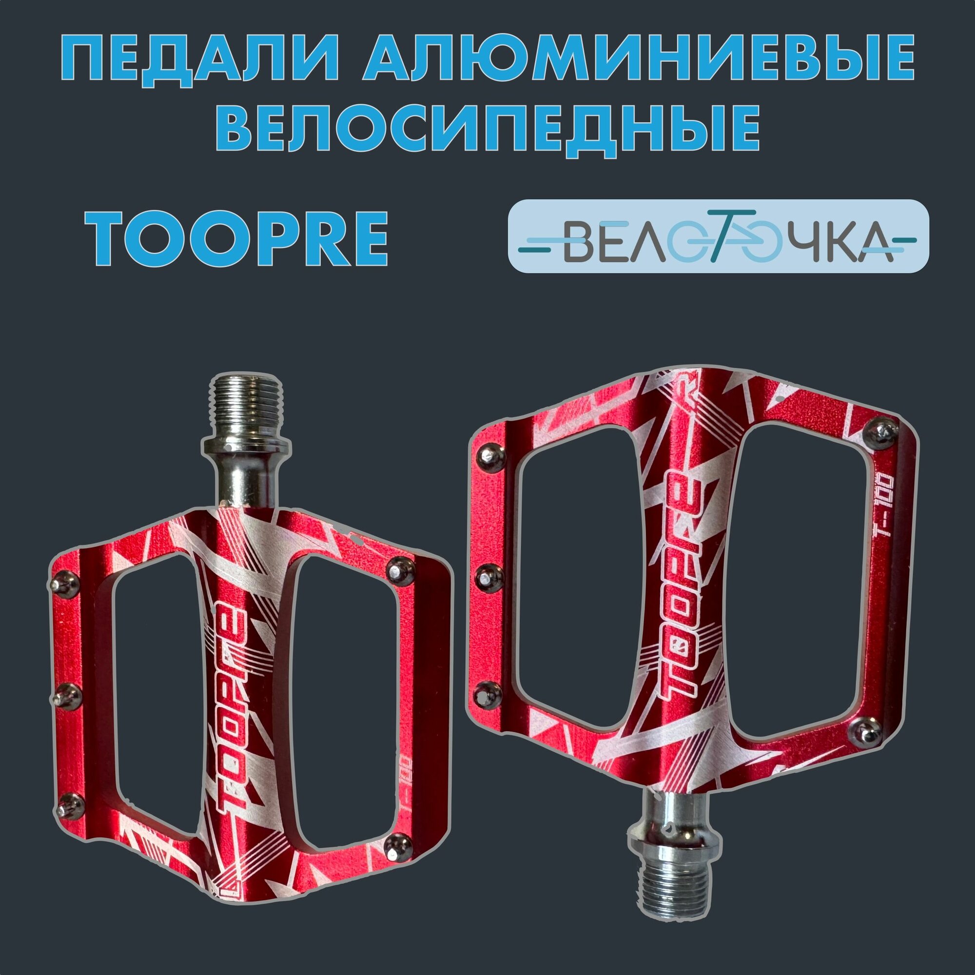 Педали Алюминиевые TOOPRE T-100 Красные 80х80х18мм