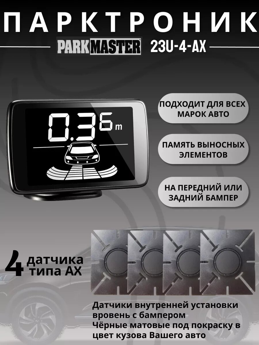 Парктроники на автомобиль, 4 датчика, черный, 23U-4-Ax-b