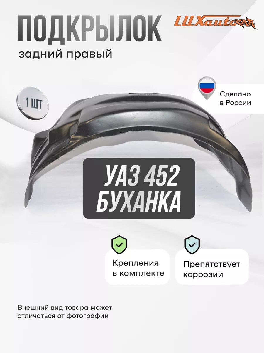 Локер УАЗ 3741 "Буханка" 1985- зад. прав. 1шт.