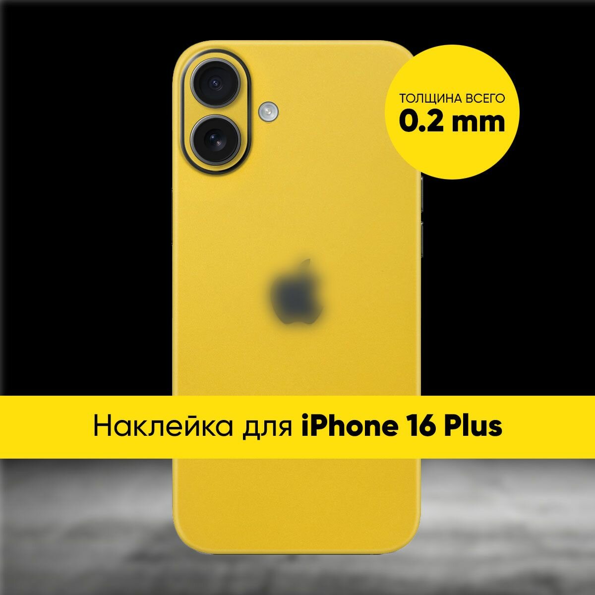 Виниловая наклейка TEXTURED MATT для Apple iPhone 16 Plus