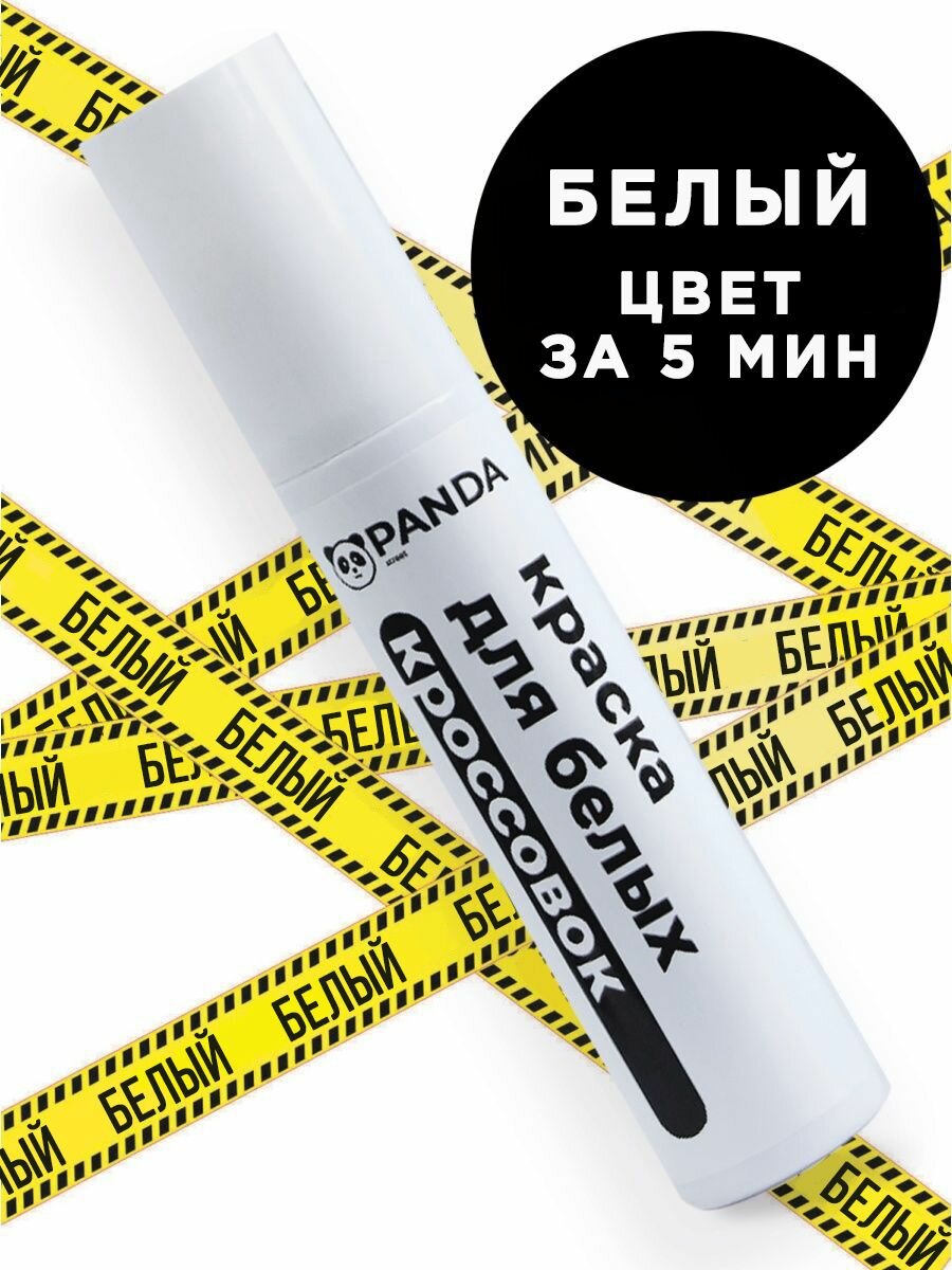 Белая краска для обуви, кроссовок, подошв, одежды, обновление цвета, средство для ухода PANDA STREET