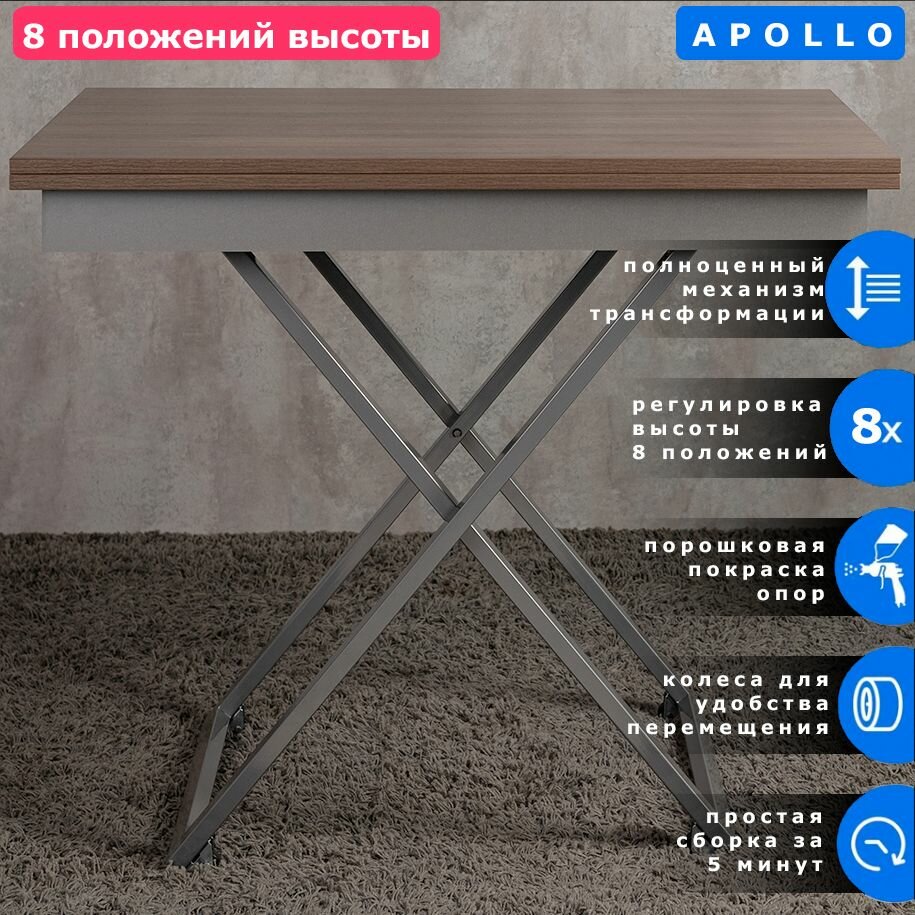 Стол-трансформер Apollo D69/S59 8 положений высоты 60 х 91 х 40 см