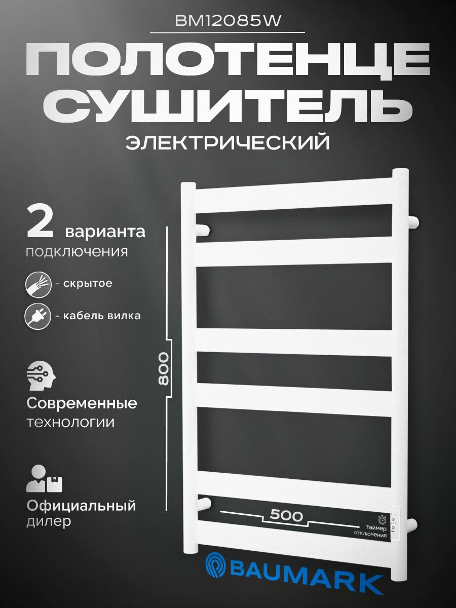 Электрический полотенцесушитель Baumark Y neo 80/50, нержавеющая сталь, белый