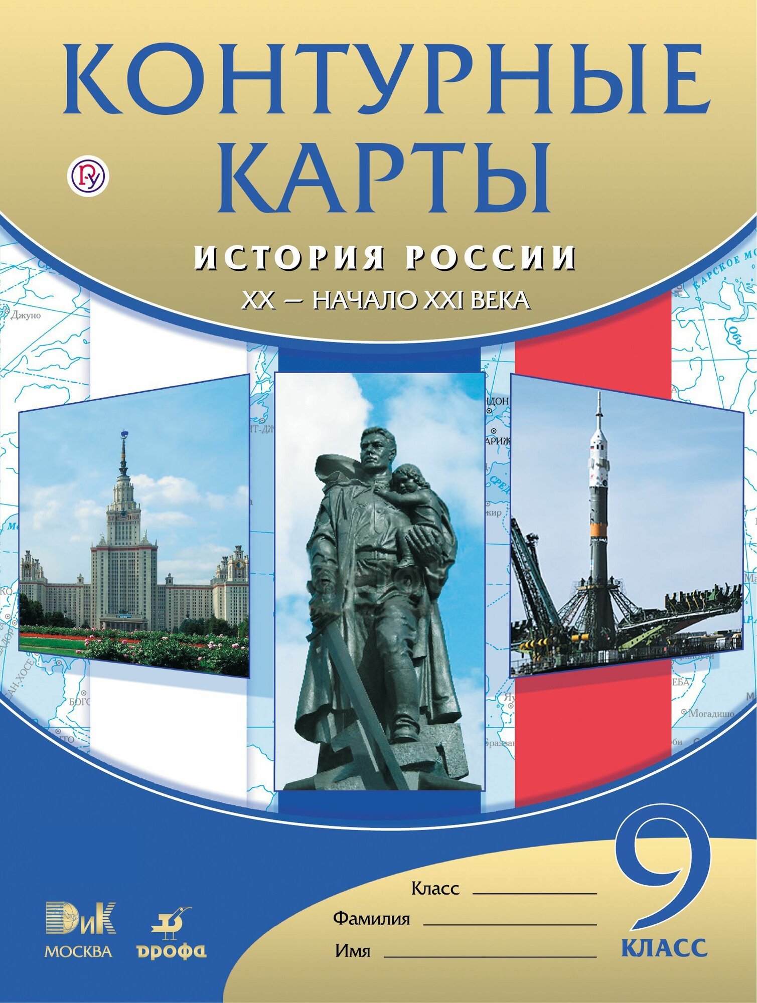 М. А. Талонкин. Контурные карты. История России ХХI-начало ХХI века. 2014
