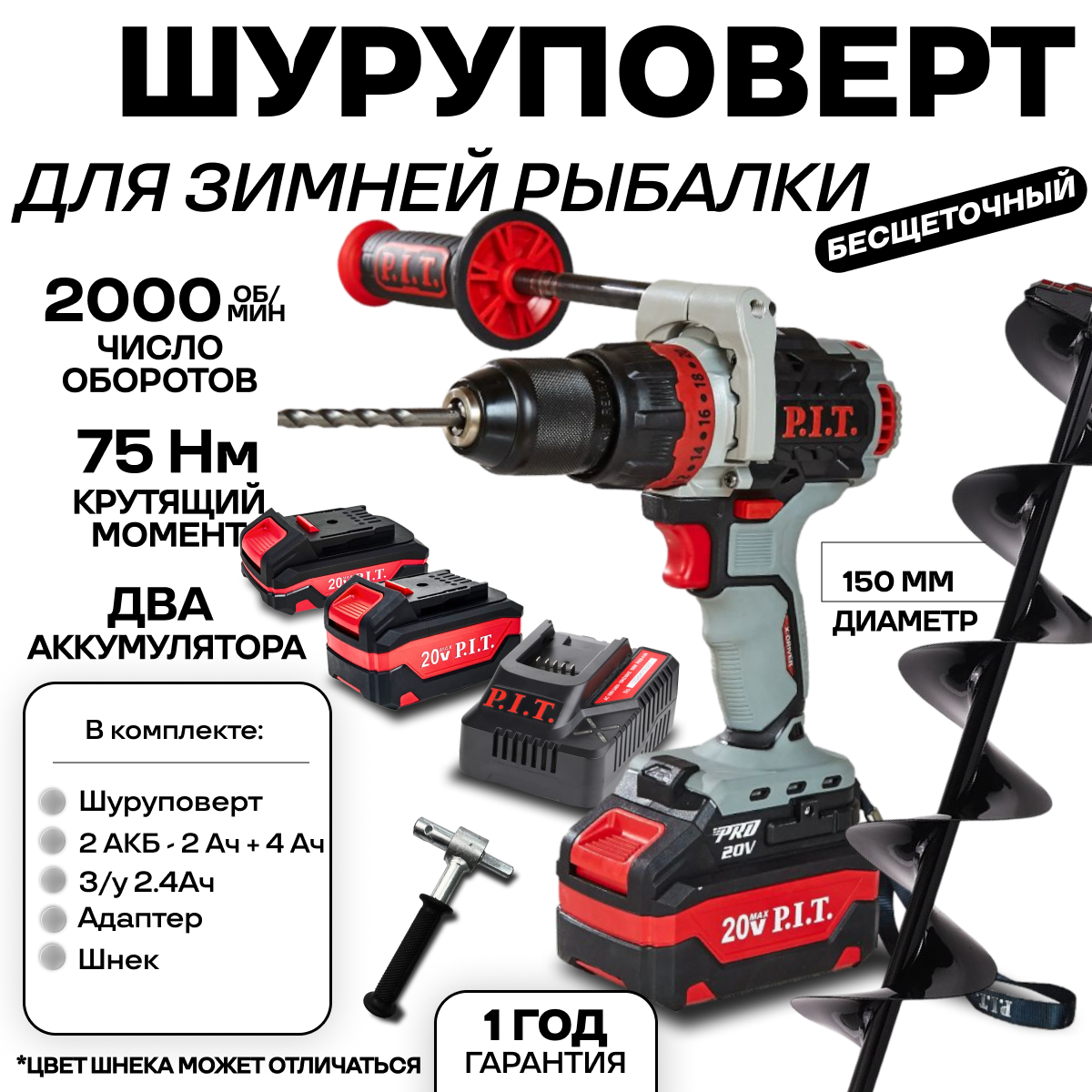 Шуруповерт для зимней рыбалки аккумуляторный бесщеточный PSB20H-13D SOLO P.I.T. (Без кейса) АКБ 2Ач+АКБ 4Ач, З/У, адаптер для ледобура, шнек 180мм