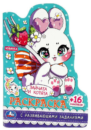 Раскр(Умка)(выруб) СРазвивЗаданиями[60*90/16] Зайчата и котята (+накл.) [978-5-506-09031-1]