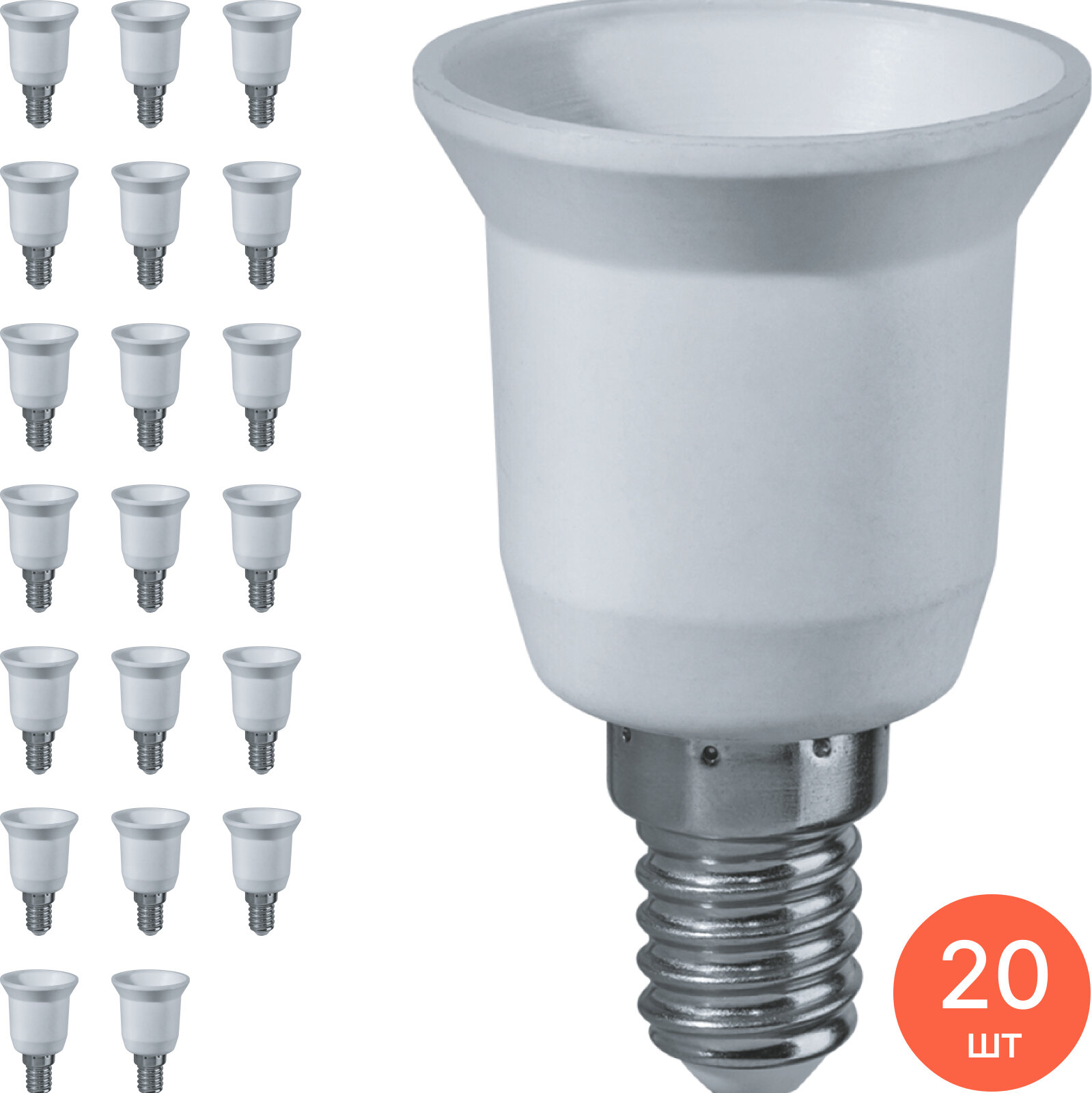 Патрон для лампы Navigator / Навигатор NLA-E14-E27 переходник, пластик белый, Е14-Е27, 71988 / электрооборудование (комплект из 20 шт)