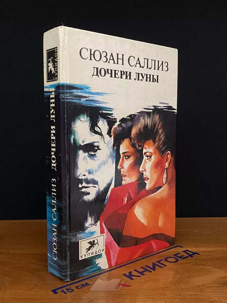 Книга. Дочери Луны 1995 (2040823366806)
