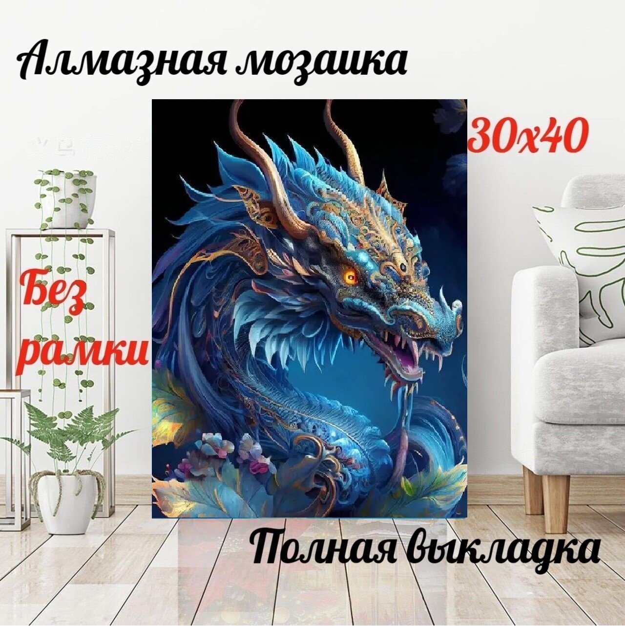 Алмазная мозаика. Мудрый дракон 1594-5