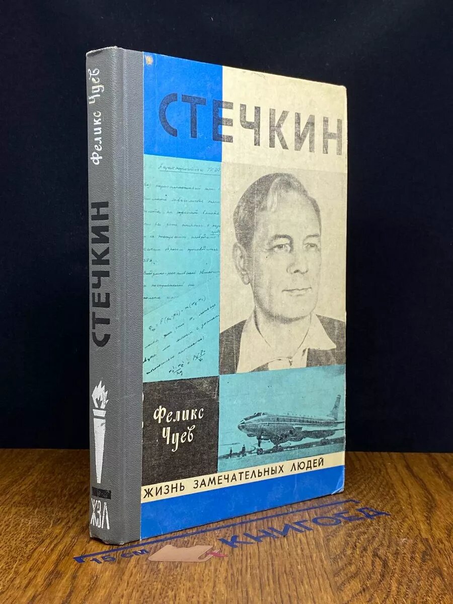 Книга. Стечкин 1978 (2040900980031)