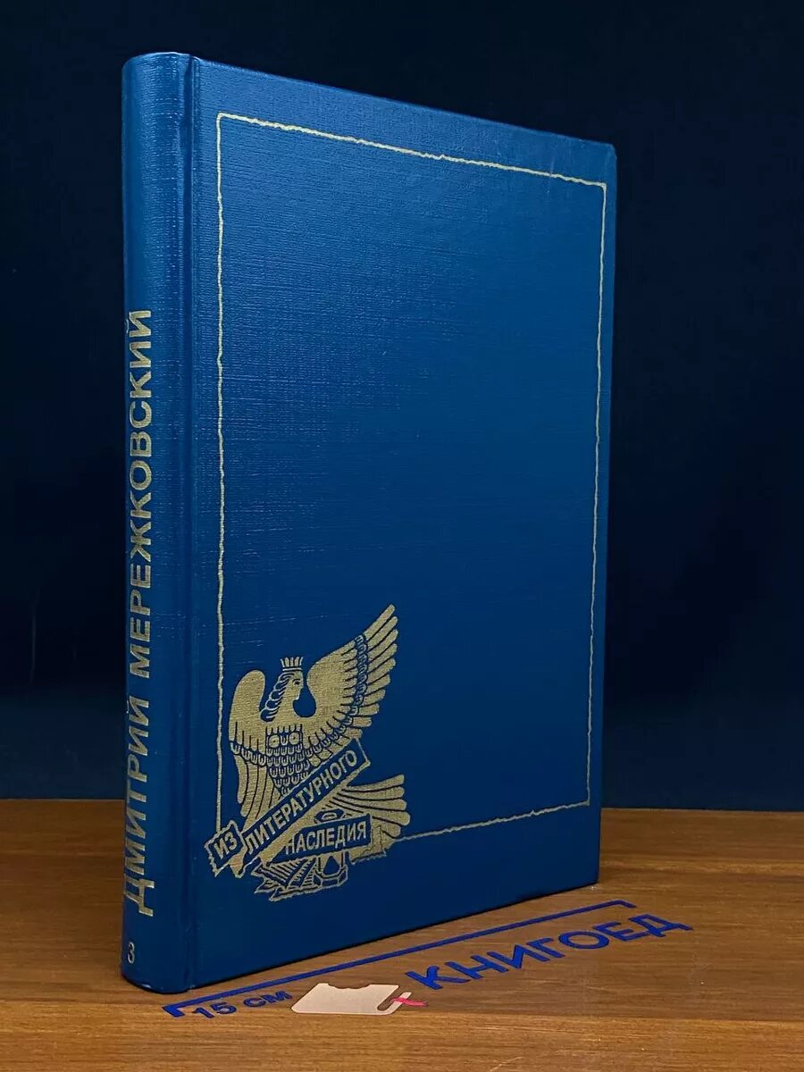 Книга. Христос и Антихрист. В четырех томах. Том 3 1990 (2040900855346)