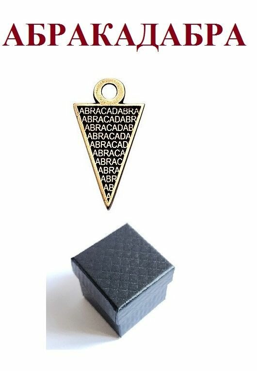 Амулет Абракадабра