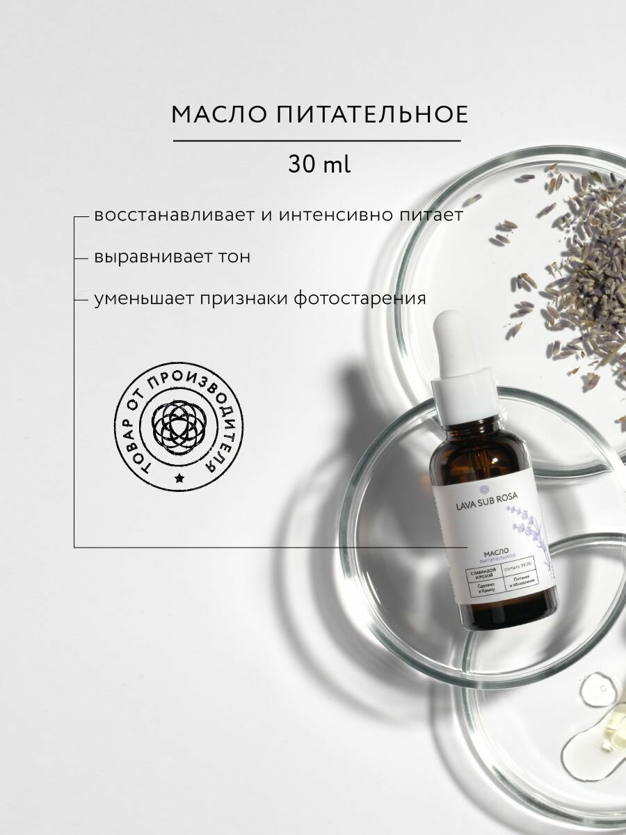 Масло для лица Lava Sub Rosa питательное с лавандой и розой для увлажнения и восстановления кожи, 30 мл