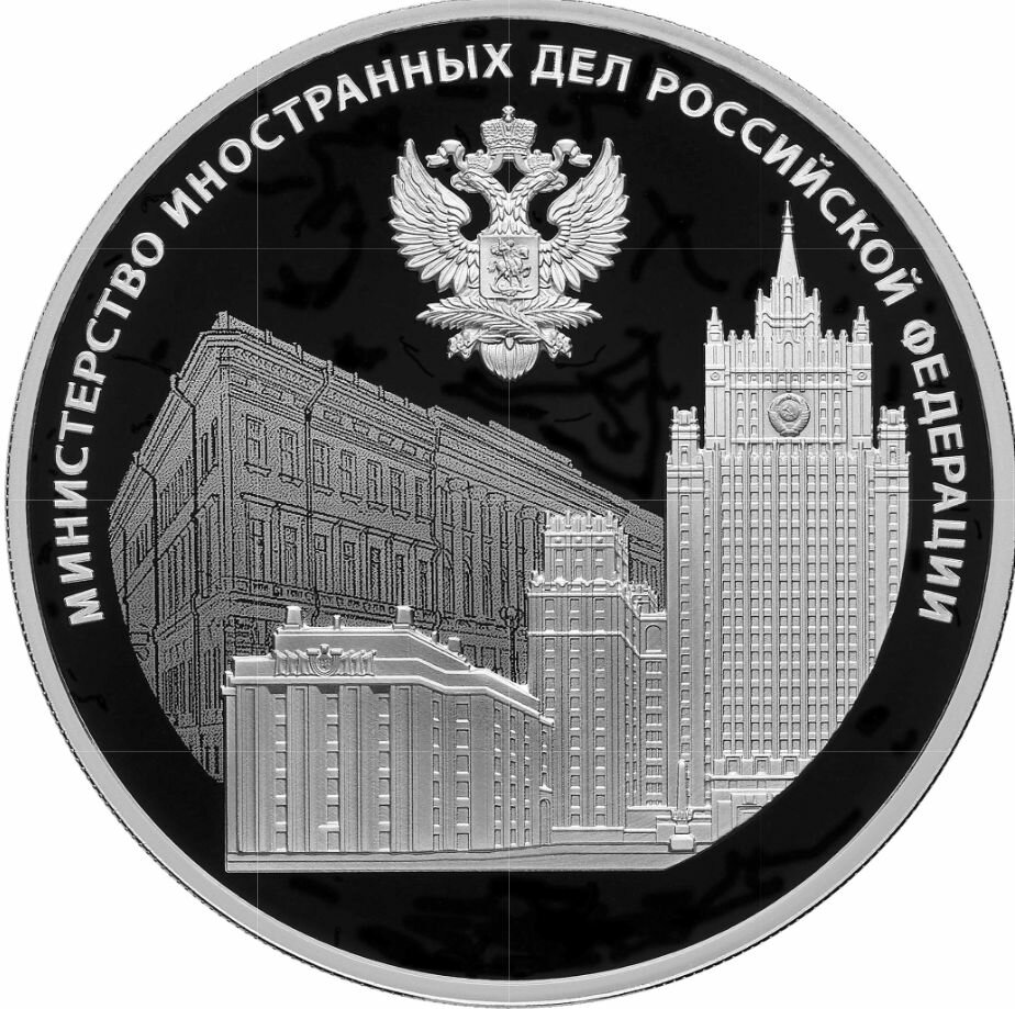 Монета серебряная 3 рубля 2022 г. 220 лет образования Министерства иностранных дел РФ