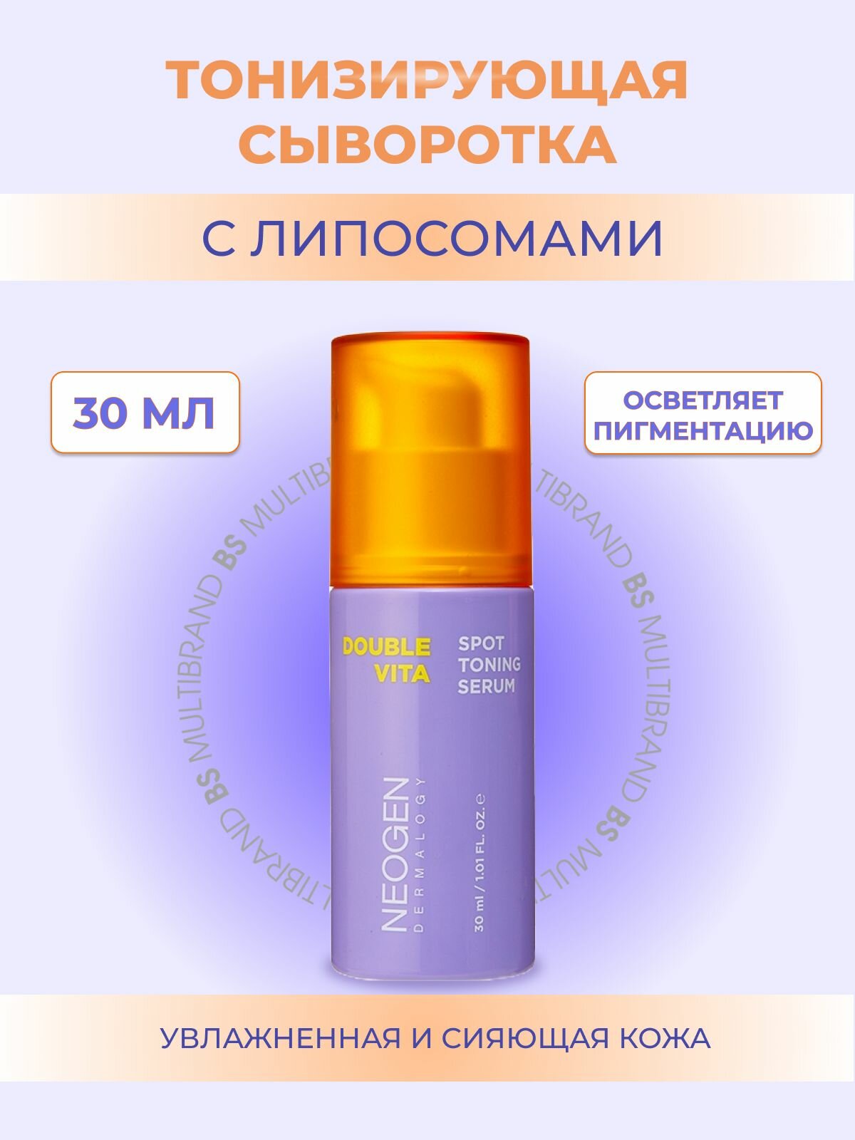 Neogen Тонизирующая сыворотка для сияния кожи с липосомами Neogen Dermalogy Double Vita Spot Toning Serum, 30мл