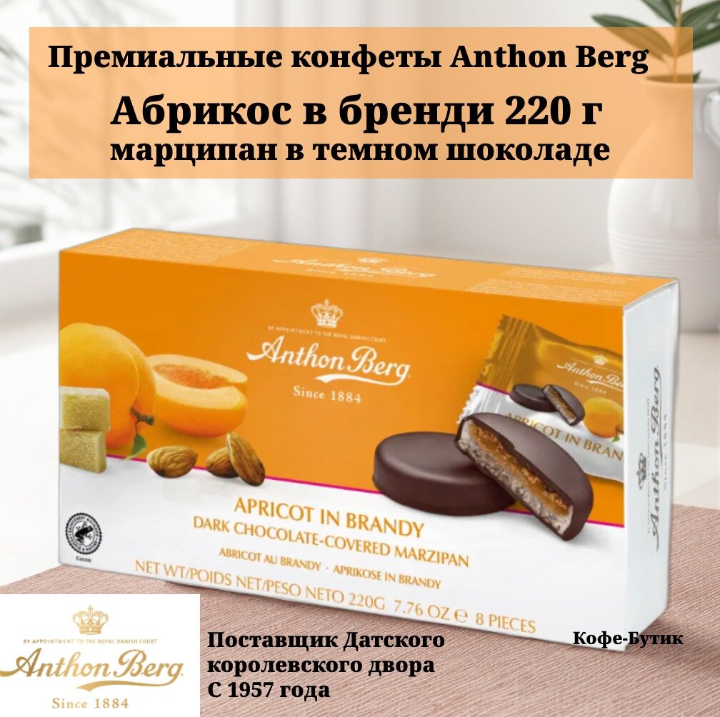 Конфеты ANTHON BERG с марципаном Абрикос в бренди 220г в темном шоколаде