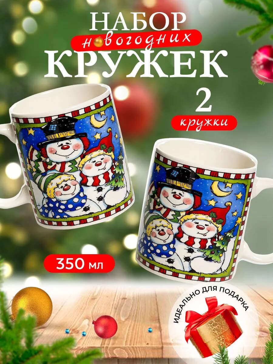 Новогодние кружки в подарочной упаковке 2 шт. 350 мл